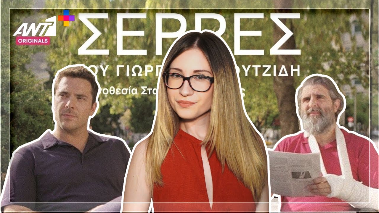 ΣΕΡΡΕΣ | Εσύ ήξερες ότι... - YouTube