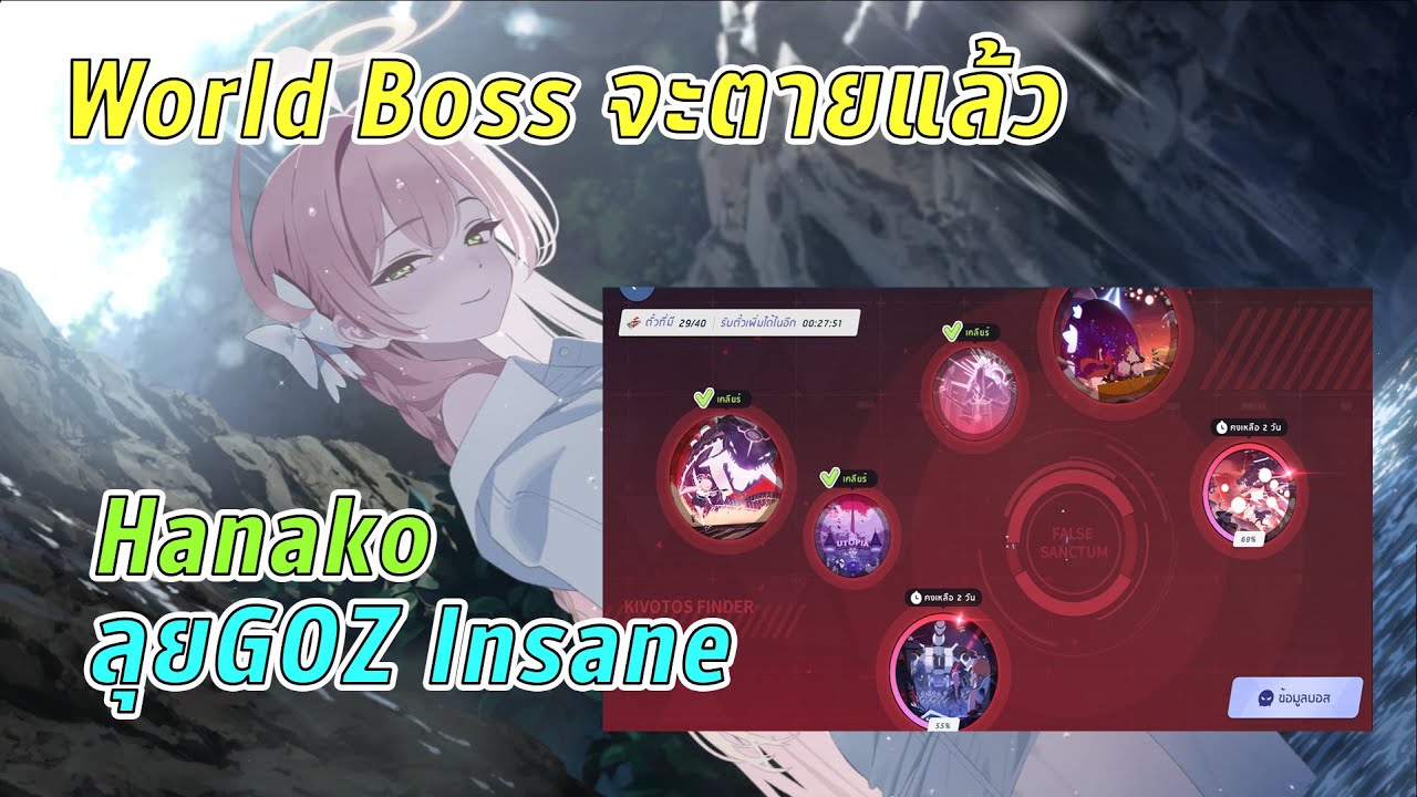 [ Blue Archive]🔴มาปิดบอส World boss กำลังแตก | ฮานาโกะ ลุยGOZดีกว่า ...