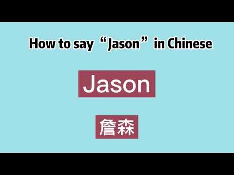 How to say “Jason” in Chinese - YouTube