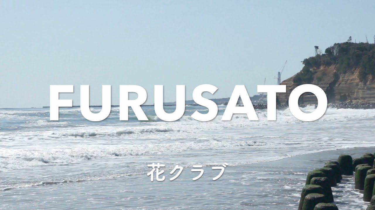 FURUSATO／花クラブ - YouTube