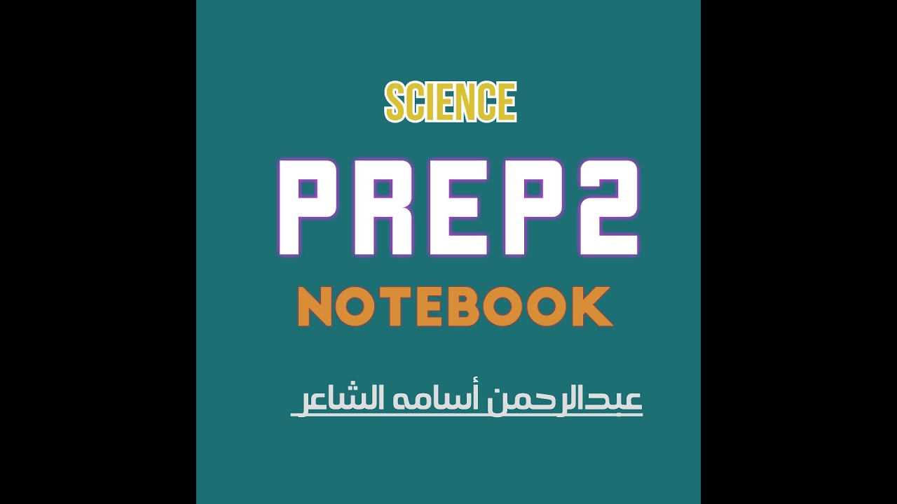 Science prep2 general exercises on unit one كتاب المعاصر ساينس - YouTube
