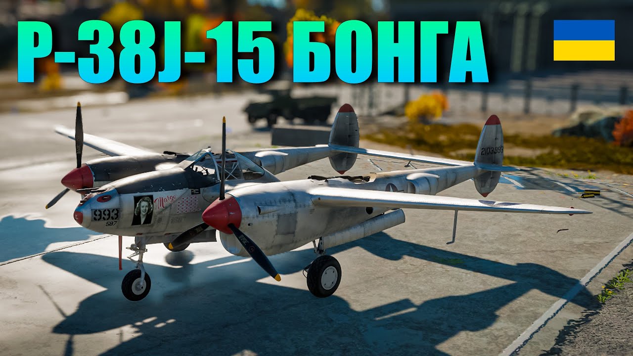 P-38J-15 БОНГА - НА ХАЛЯВУ І ХЛОРКА ТВОРОГ | War Thunder [UA] - YouTube