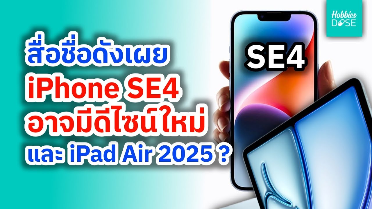 สื่อชื่อดังเผย iPhone SE4 อาจมีดีไซน์ใหม่ และ iPad Air 2025 ? # ...