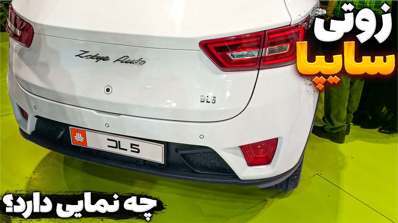 بررسی حضوری زوتی DL5 سایپا | وارداتی جدید - YouTube