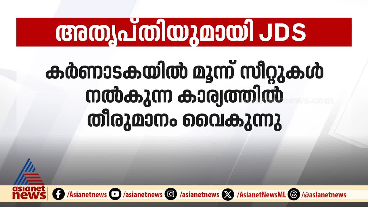 ചോദിച്ച സീറ്റില്ലെന്നോ? കർണാടകയിൽ ബിജെപിയോട് ഇടഞ്ഞ് JDS - YouTube