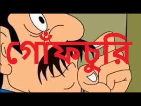 গোঁফচুরি | সুকুমার রায় | Gof Churi | Sukumar Roy | Bangla Kobita ...