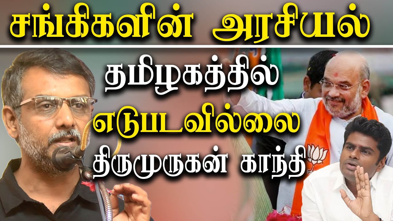 may17 Thirumurugan gandhi latest speech about bjp - may17 thisai book ...