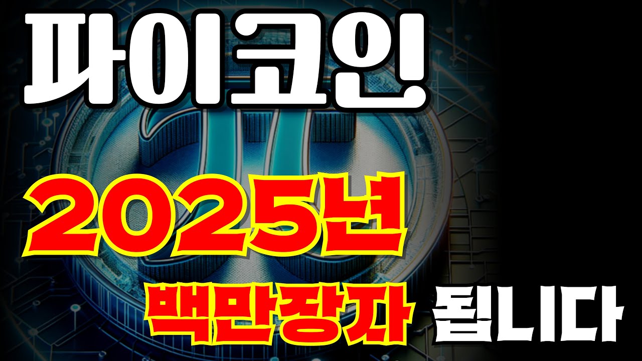 파이 코인 2025년 백만장자 되는방법 여기 있습니다 파이 파이코인 코인 Youtube