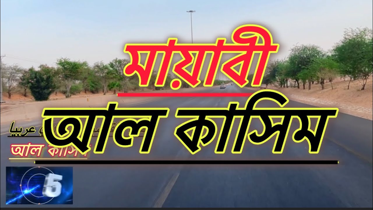 মায়াবী আল কাসিম অসাধারণ রাস্তা Saudi Arabia al kasim - YouTube