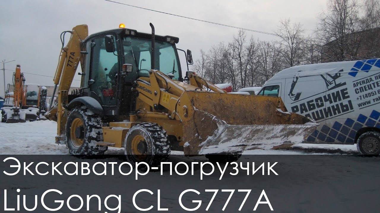 Экскаватор - погрузчик LIUGONG CLG777A - YouTube