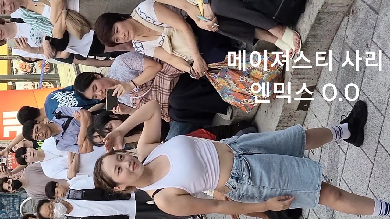 230806 홍대버스킹 댄스팀 메이져스티 사리 엔믹스 O O 직캠 Youtube