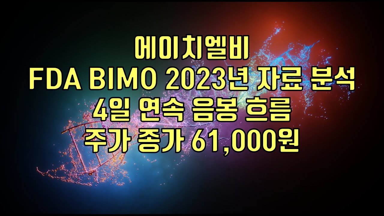 [ 주식 ] 에이치엘비, FDA BIMO 2023년 자료 분석, 4일 연속 음봉 흐름, 주가 종가 61,000원 - YouTube