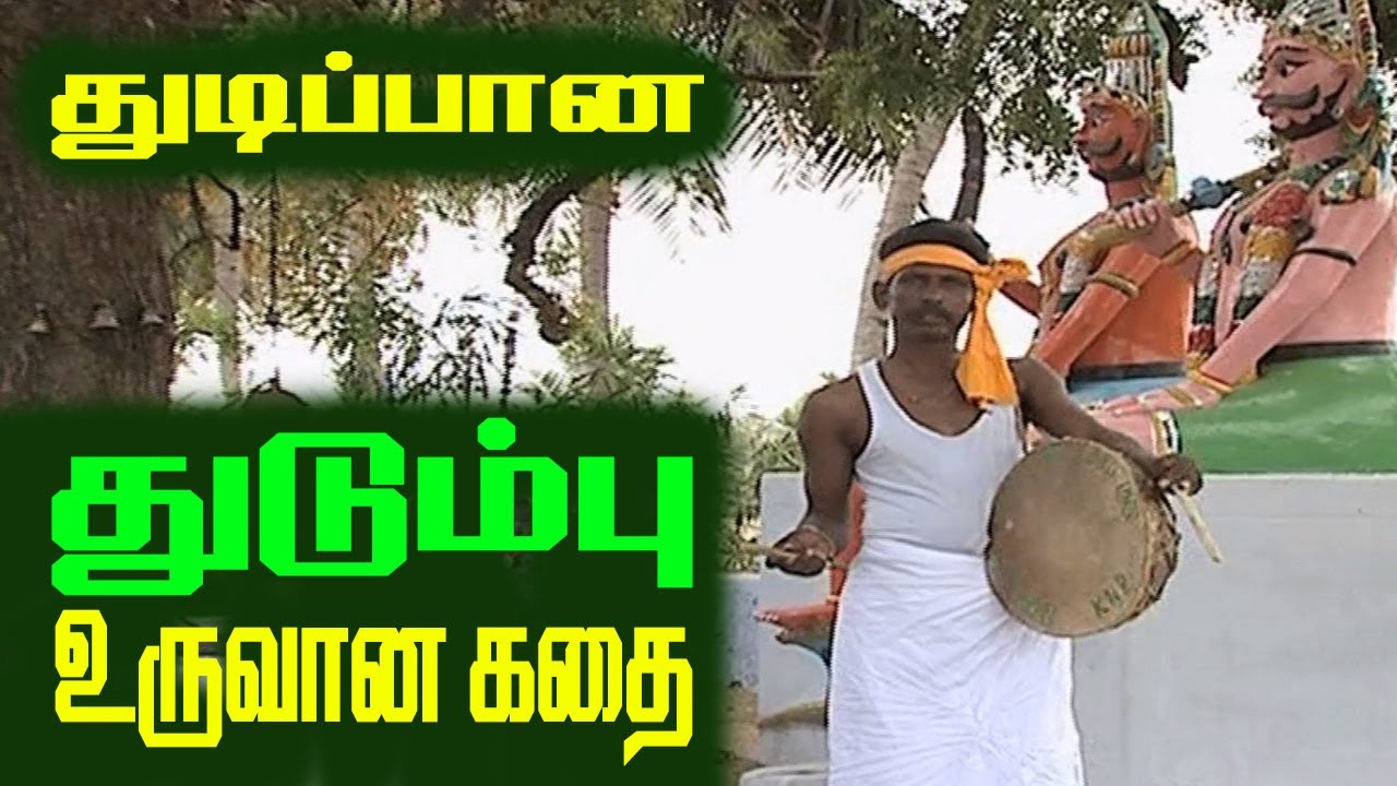 அதிர வைக்கும் துடும்பு இசை | thudumbu dance |துடும்பின் கதை |story of ...