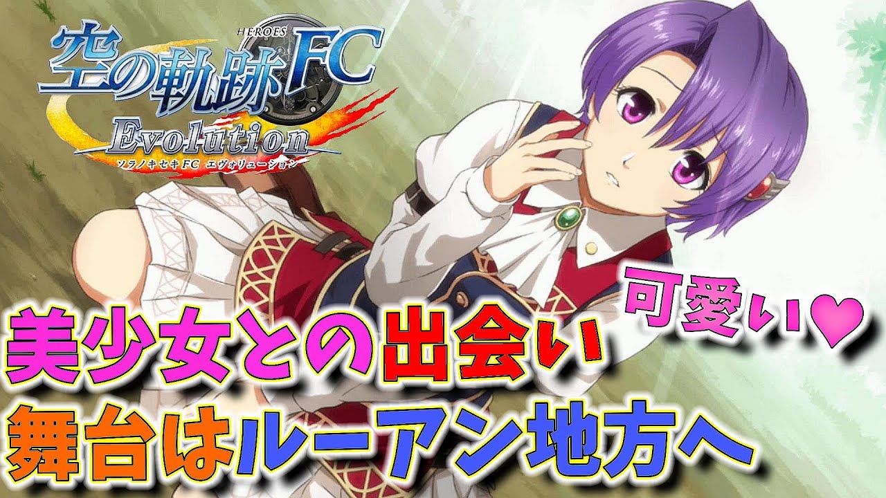 【空の軌跡FC】#18 か、かわいい・・・俺の彼女。 【英雄伝説 空の軌跡 FC Evolution】 第二章 白き花のマドリガル 実況プレイ！！ - YouTube
