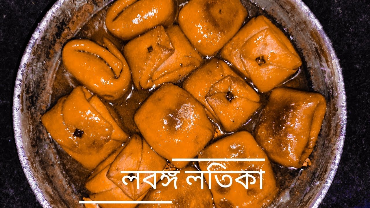 রসে ভরপুর লবঙ্গ লতিকা বানিয়ে ফেলুন খুব সহজ পদ্ধতিতে ll Lobongo Lotika ...