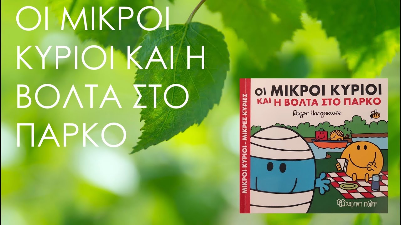 Η βόλτα στο πάρκο | ΜΙΚΡΟΙ ΚΥΡΙΟΙ, ΜΙΚΡΕΣ ΚΥΡΙΕΣ | Παραμύθι - YouTube