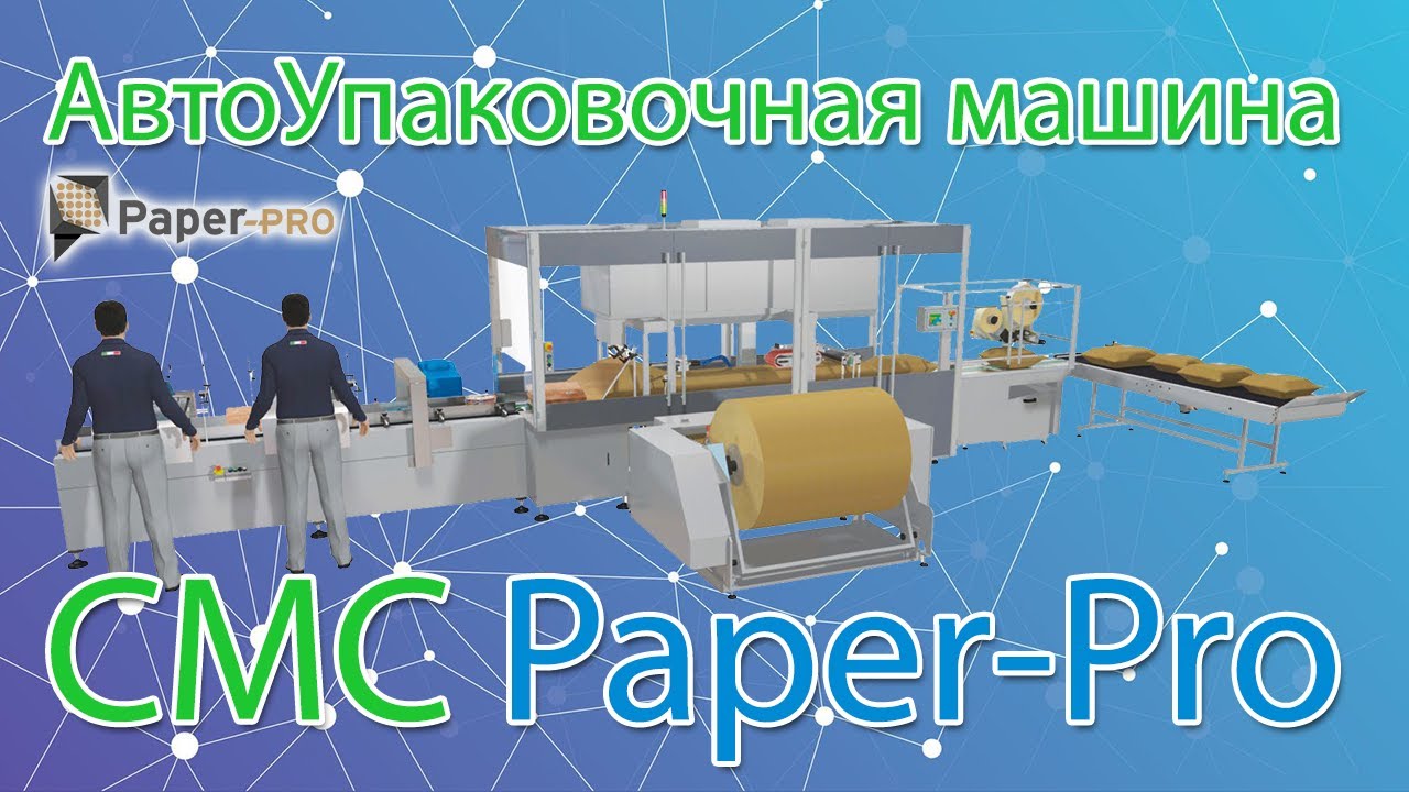 Автоупаковка в бумажные пакеты CMC Paper Pro - YouTube