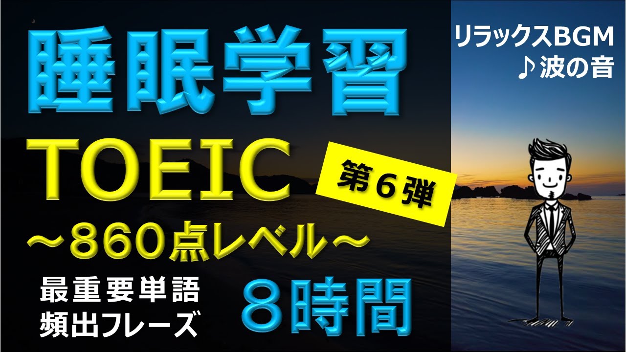 【睡眠学習】英語リスニング！TOEIC860点頻出フレーズ8時間！第6弾！ - YouTube