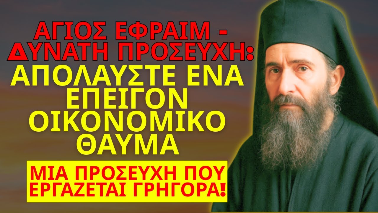 ΑΓΙΟΣ ΕΦΡΑΙΜΙΟΣ – ΔΥΝΑΤΗ ΠΡΟΣΕΥΧΗ: ΑΠΕΡΙΌΡΙΣΤΗ ΕΥΗΜΕΡΊΑ ΈΡΧΕΤΑΙ ΣΤΟ ...