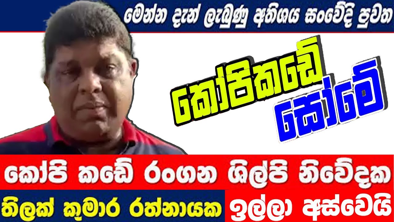 Kopi kade Some Thilak Kumara Rathnayake Also resign Hot News - YouTube