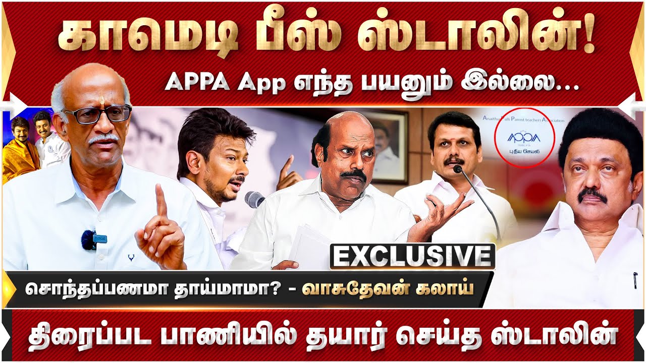 Appa app பயனில்லை! 2021 ல் 30,000கோடி! இப்போ கணக்கு என்ன? வாசுதேவன் ...