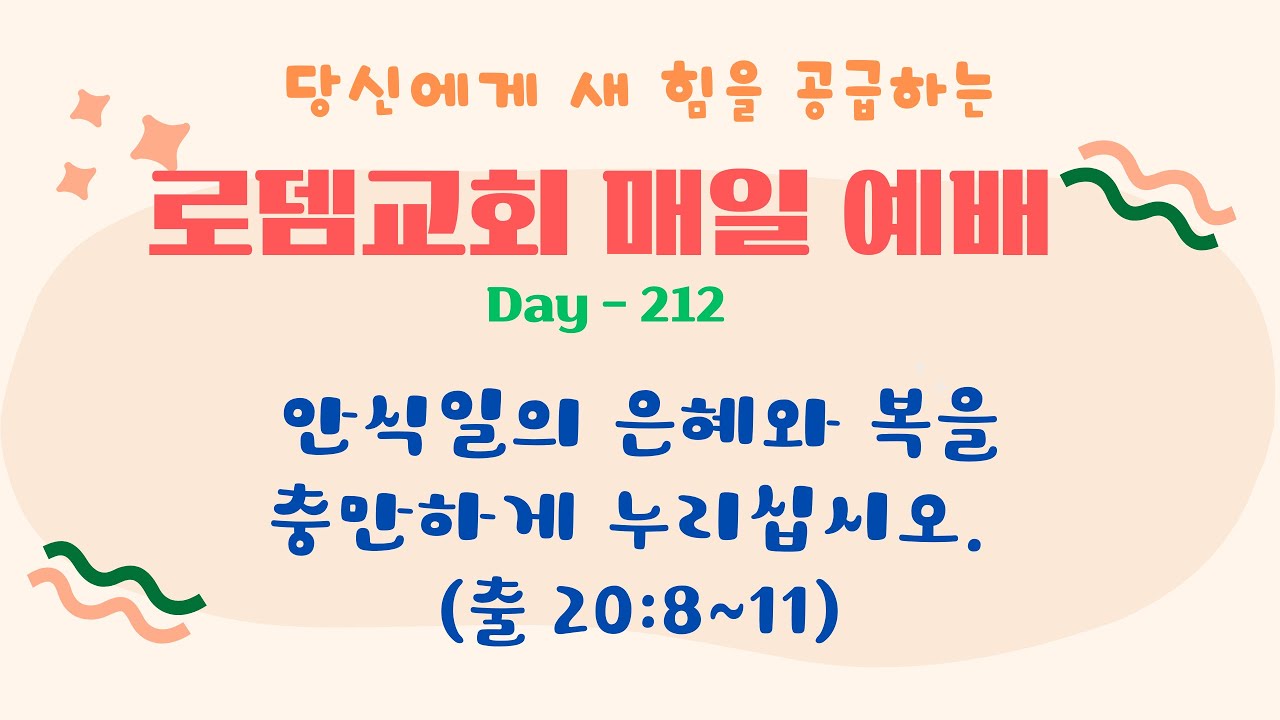 로뎀교회 매일예배(Day-212) : 안식일의 은혜와 복을 충만하게 누리십시오. / 출 20:8~11 - YouTube