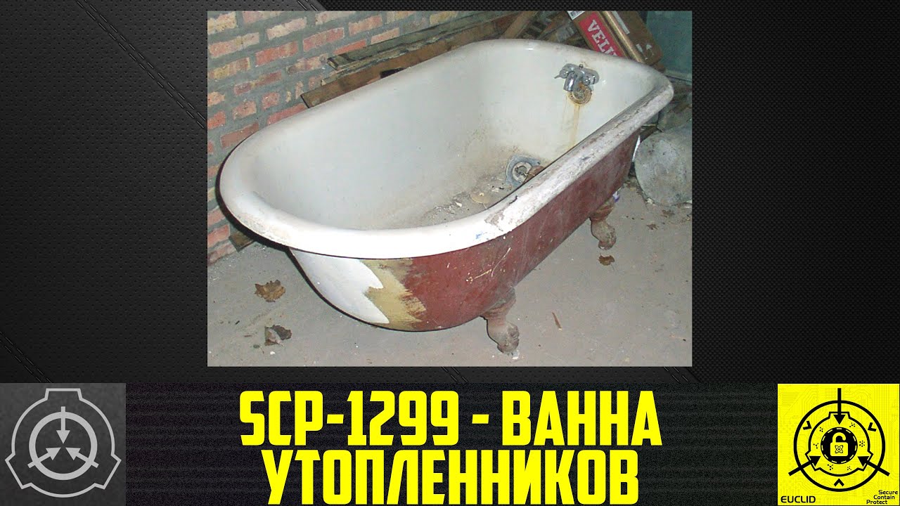 SCP-1299 - Ванна утопленников 【СТАРАЯ ОЗВУЧКА】 - YouTube