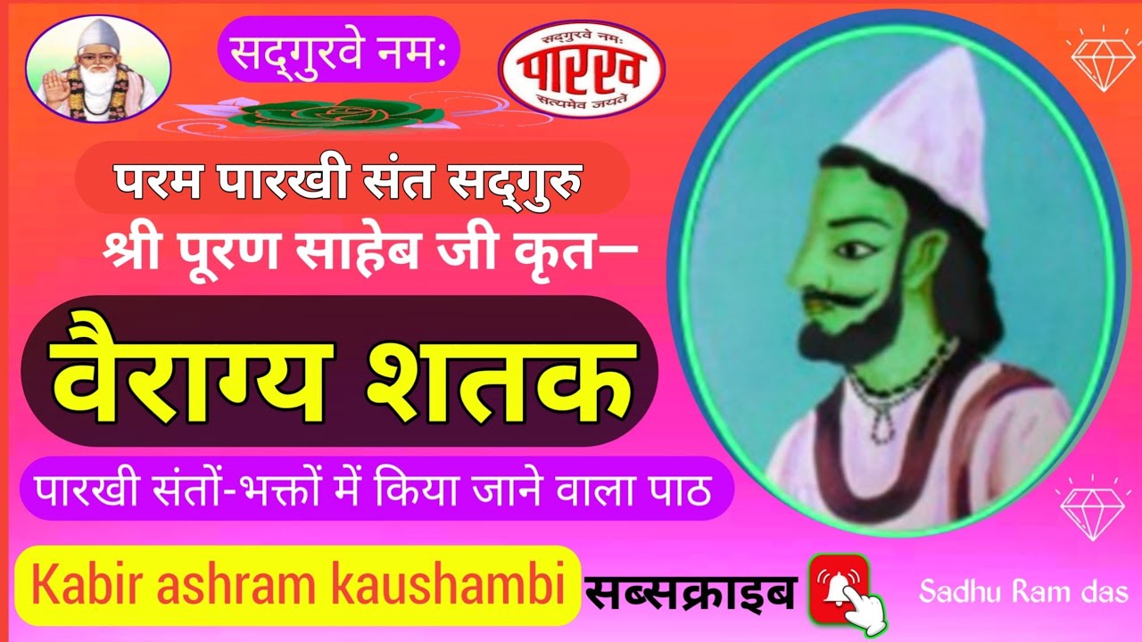 वैराग्य शतक/Vairagya shatak/ Sadguru shri Puran saheb ji/sandhya path/ sadhu Ram das/ - YouTube