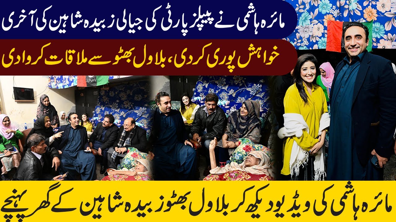 Maira Hashmi fulfilled the last wish of Zubaidah Shaheen Jayali of PPP ...