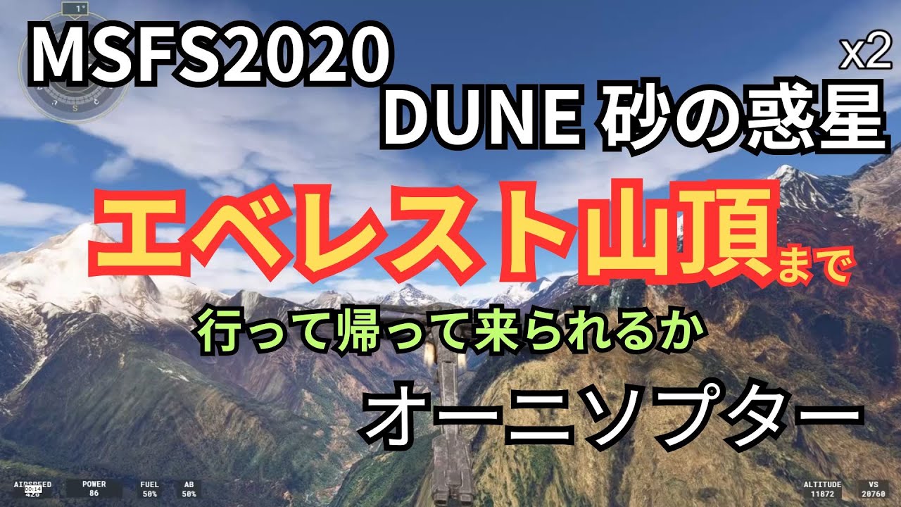 【MSFS2020】ルクラから飛び立ちエベレスト山頂へ着陸して戻ってくる【DUNE】 - YouTube