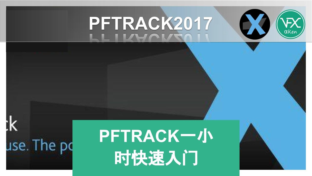 PFTrack相机反求/三维跟踪1小时快速入门【原创PFTrack中文教程】 - YouTube