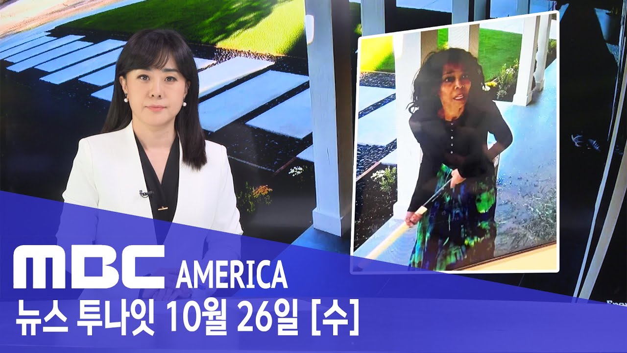 "곡괭이 들고 난동"...이웃집 습격 '와장창' - MBC AMERICA (2022년 10월 26일) - YouTube