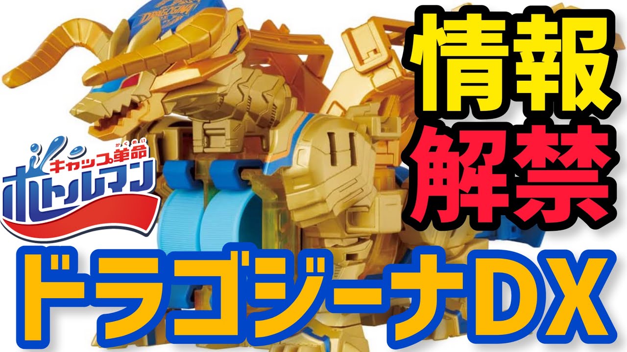 【情報解禁】BOT-44ドラゴジーナDX！4発同時発射でカスタマイズ性もある最強ボトルマン！【キャップ革命ボトルマン】 Bottleman DRAGOGINA DX - YouTube