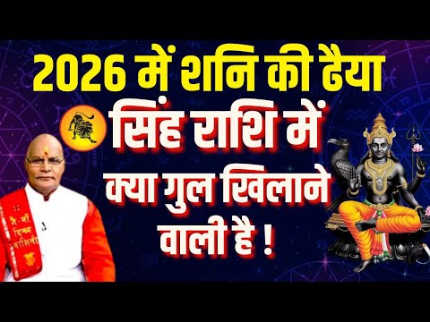 2026 में शनि की ढैया सिंह राशि में क्या गुल खिलाने वाली है ! | Pandit Suresh Pandey | Darshan24