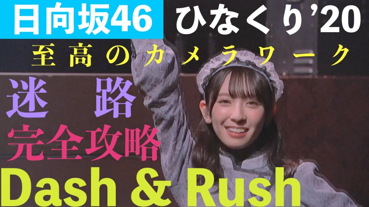 日向坂46『Dash & Rush』カメラワークがしびれる〜ひなくり2020 - YouTube