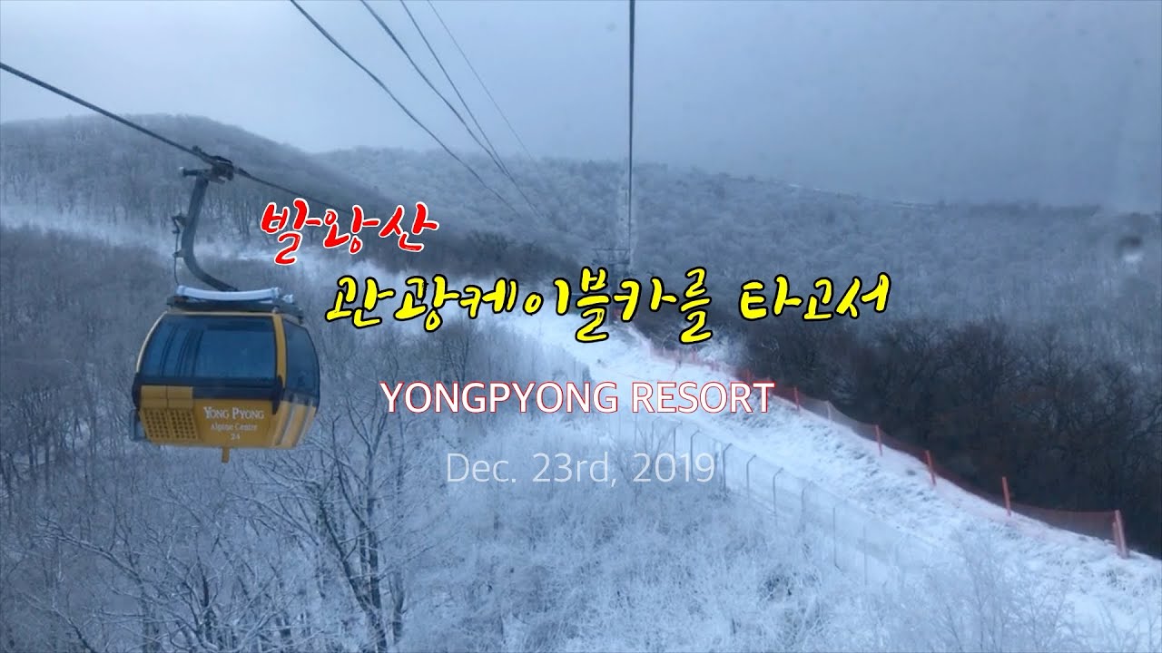 발왕산 관광케이블카를 타고서, YONGPYONG RESORT, Dec. 23rd, 2019, The Mt. Balwangsan ...