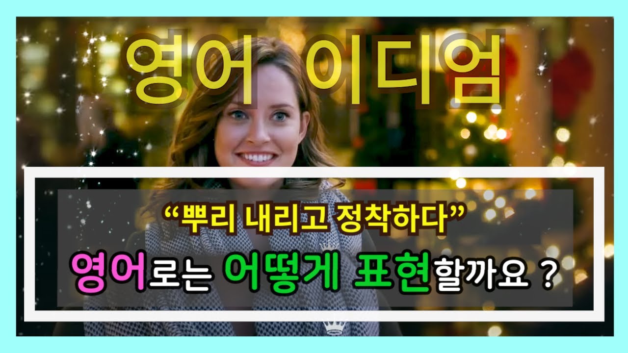 [영어이디엄] put down roots 뿌리 내리고 정착하다 - YouTube