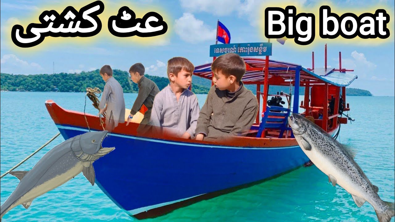 Ghata keshti ⛵ big boat pashto new funny islahy short drama 2025 by ...