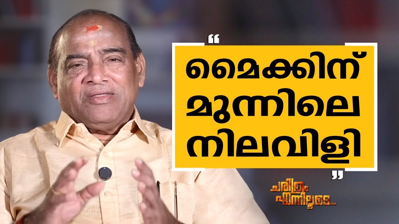 Mattannoor Sankarankutty - 04 | Charithram Enniloode | Mattannoor ...