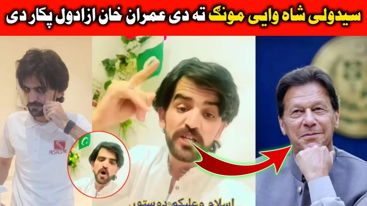 سیدولی شاه وایی مونګ ته دی عمران خان ازادول پکار دی Sayed Wali Shah Waye Mong ta Imran khan ...
