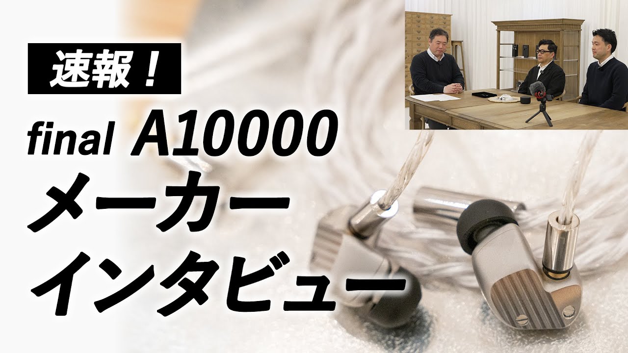 速報！ final A10000 メーカーインタビュー - YouTube