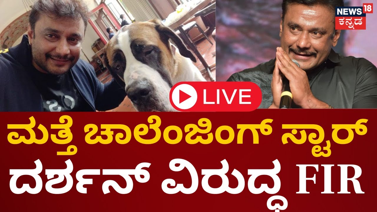 LIVE: FIR Against Actor Darshan | Actor Darshan Dog Beat Women | D BOSS ...