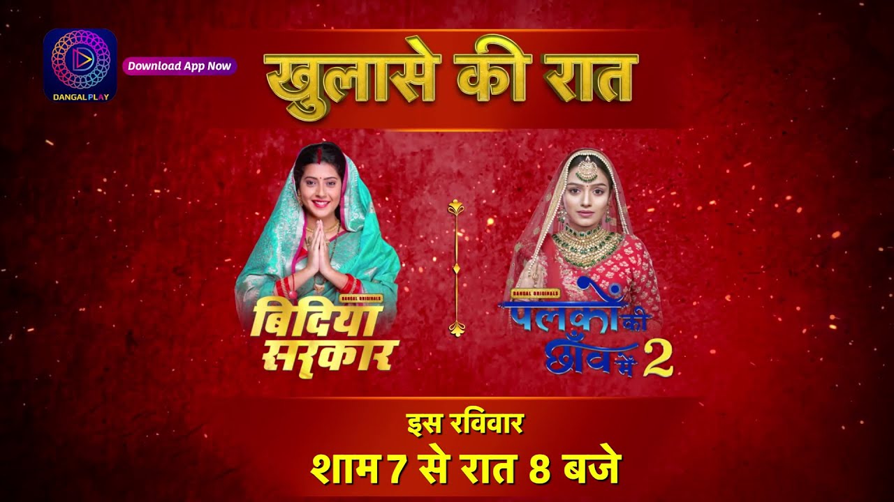 इस रविवार देखिये बिंदिया सरकार और पलकों की छाँव में 2, रात 7 और 8 बजे ...