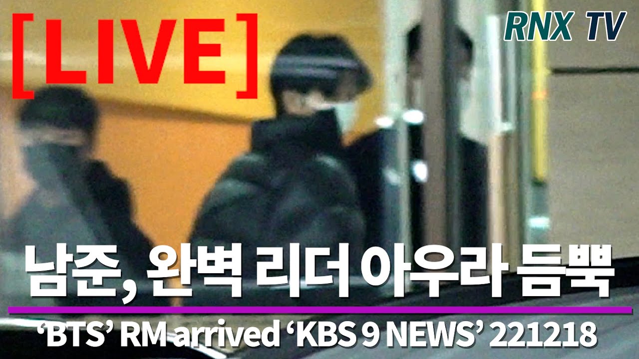 221218 [LIVE] ‘BTS’ RM 리더 아우라 듬뿍 - RNX tv - YouTube