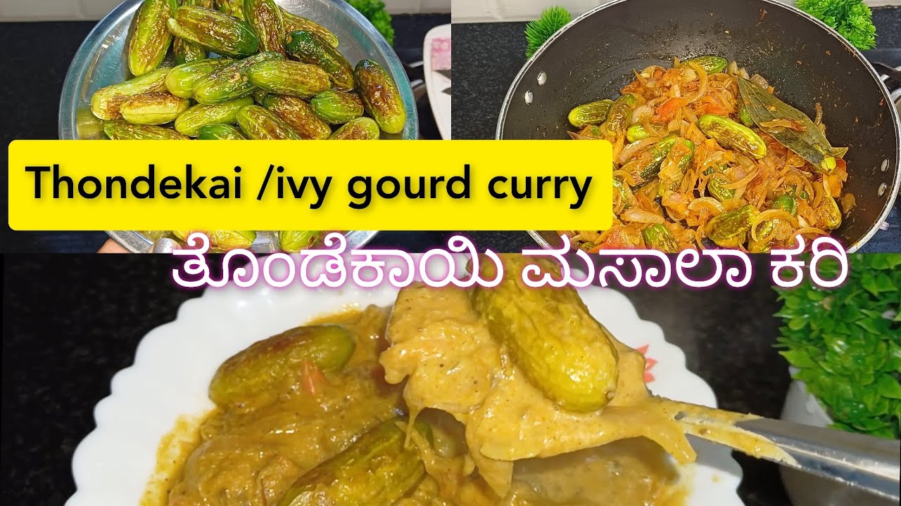 ತೊಂಡೆಕಾಯಿ ಮಸಾಲಾ ಕರ್ರಿ thondekai / ivy gourd curry very spicy 😋 - YouTube