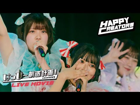 【LIVE MOVIE】"フレッフレってね" HAPPY CREATORS debut live 『はっぴー創造計画！』vol.5 - YouTube