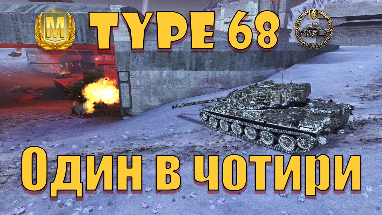 WoT Blitz. Type 68 залишається сам проти чотирьох ворогів - YouTube