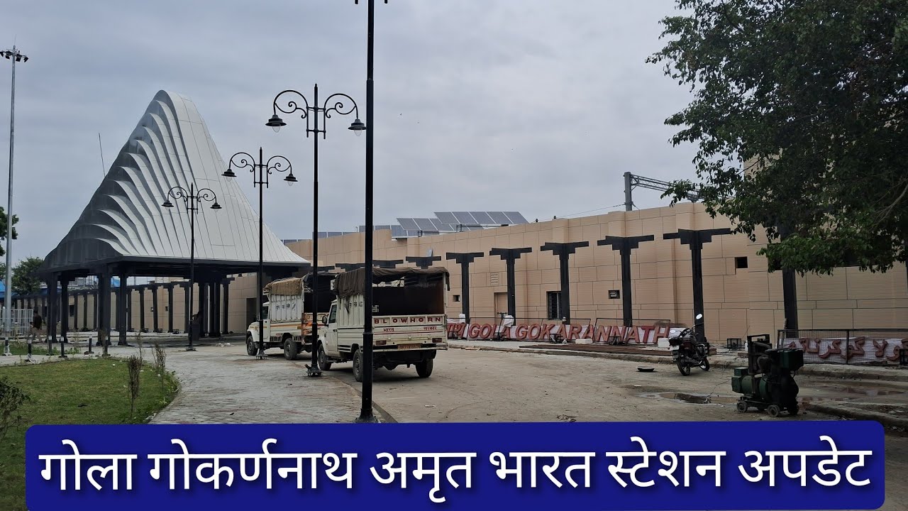 गोला गोकर्णनाथ अमृत भारत स्टेशन अपडेट और नई ट्रेन कब से चल सकती हैं ...