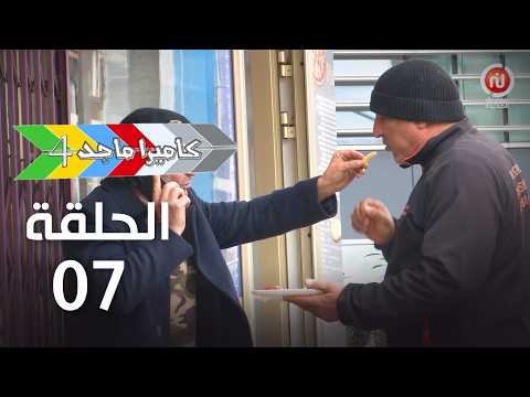 EP 07 Caméra Majed 4 | 4 الحلقة 07 |  كاميرا ماجد
