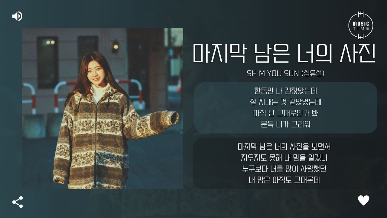 shim you sun (심유선) - 마지막 남은 너의 사진 (Last your photo) [가사] - YouTube